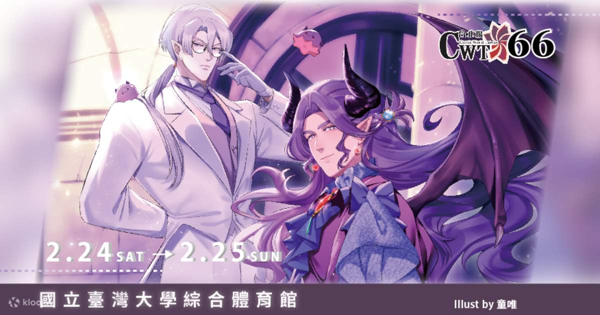 CWT-66 台灣同人誌販售會 - 台北場 - Klook 客路